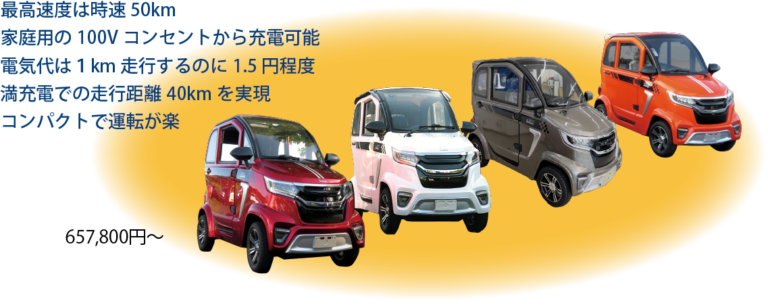 e-560のEVミニカーラインナップ「超小型EV【e-mo】」 - 株式会社NET-560